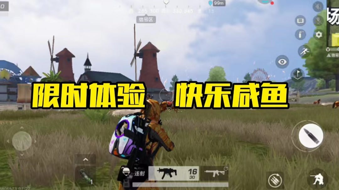 荒野行动:快乐咸鱼时光,限时体验!