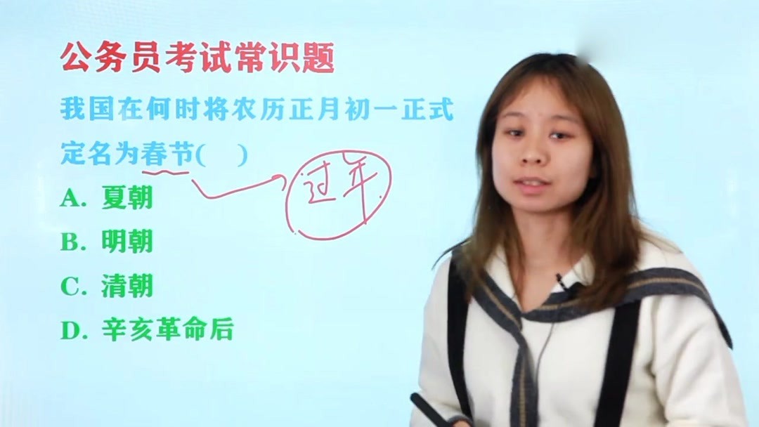 公务员考试常识题:我国在何时将农历正月初一正式定名为春节?