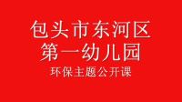 幼儿园课程视频《认识环保标志》