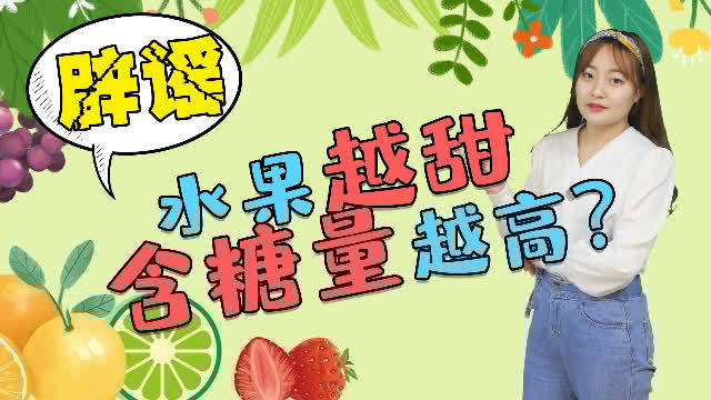 水果越甜,含糖量就越高?正确的区分你要知道!