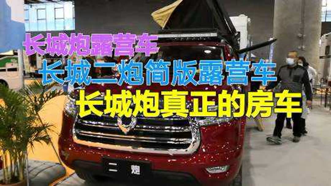 新上市的长城炮准房车,还有“二”炮露营车,真正的房车马上亮相