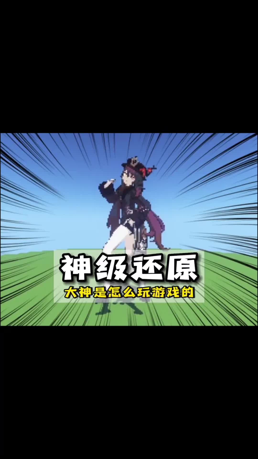 《神級還原》MC裏的肝帝這麼闊怕～#神操作#整活#MC #我的世界