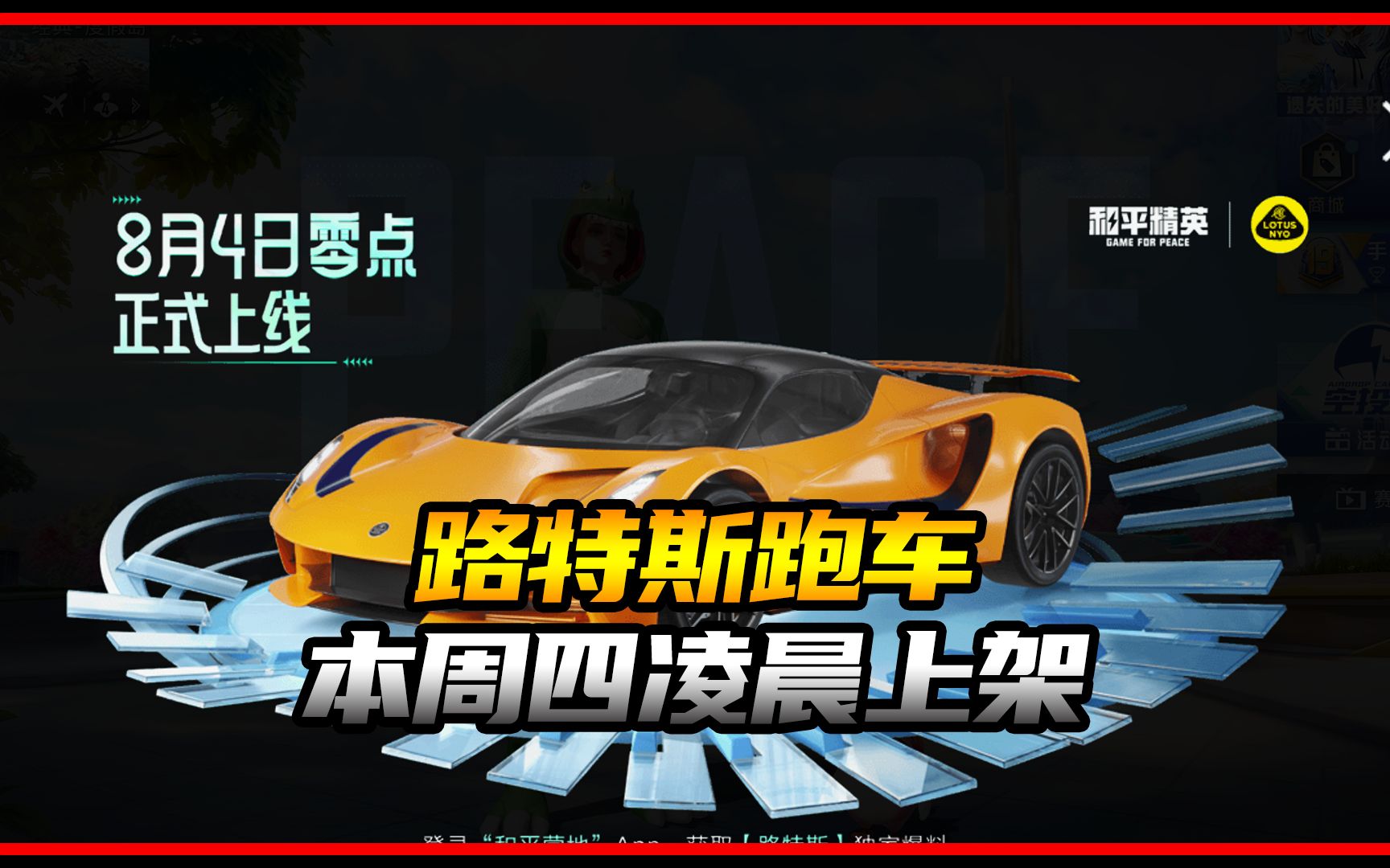【和平精英】路特斯跑车官宣周四0点上架