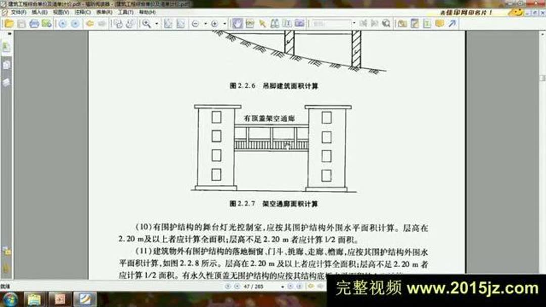 土建预算员教程-建筑面积预算教程十一