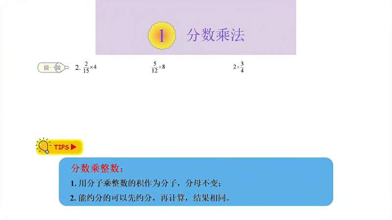 人教版 6年级 上册 1分数乘法例1 做一做2