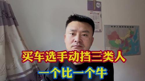 买车时义无反顾的选用手动挡车的三类人!一个比一个牛!