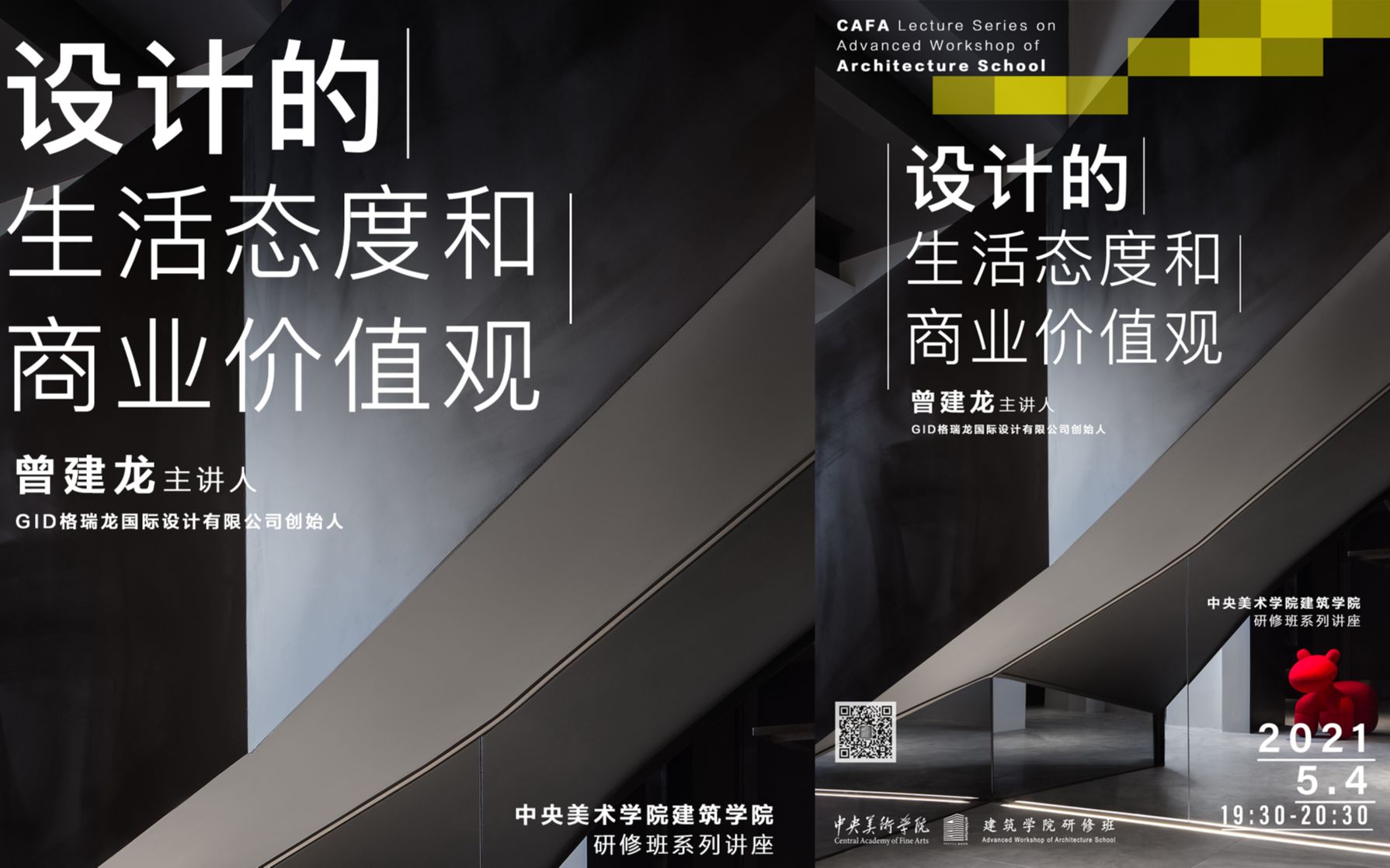 ...研修班春季系列讲座 | 第十讲 | 设计的生活态度和商业价值观_曾建龙