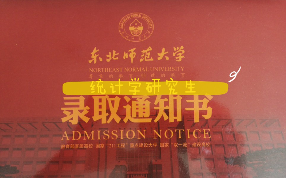 东北师范大学统计学研究生录取通知书来了