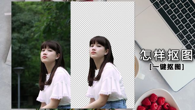 怎样对图片进行抠图