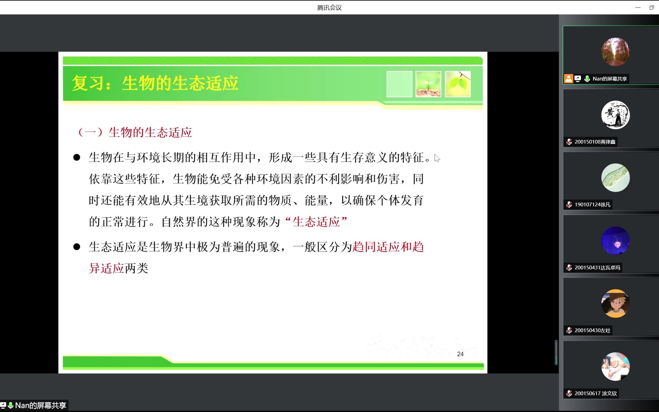 腾讯会议 2022-03-21森林生态第一节自用