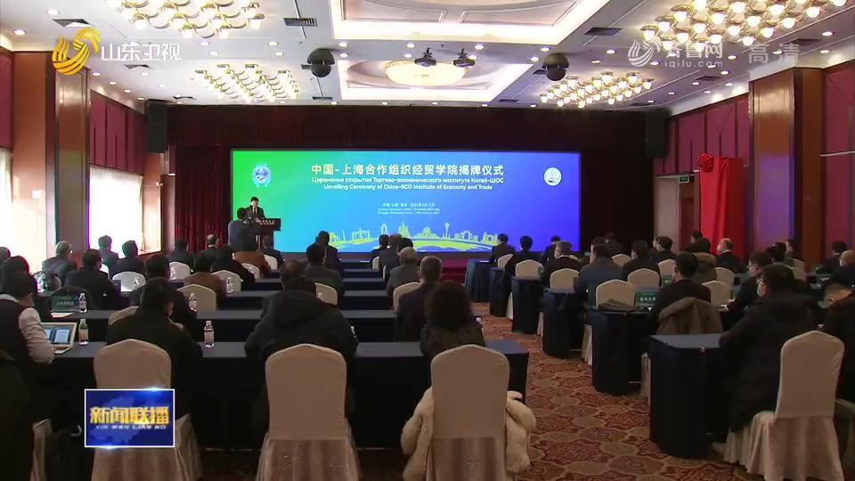 中国-上海合作组织经贸学院在青岛揭牌