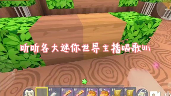 听听个大迷你世界主播唱歌叭!