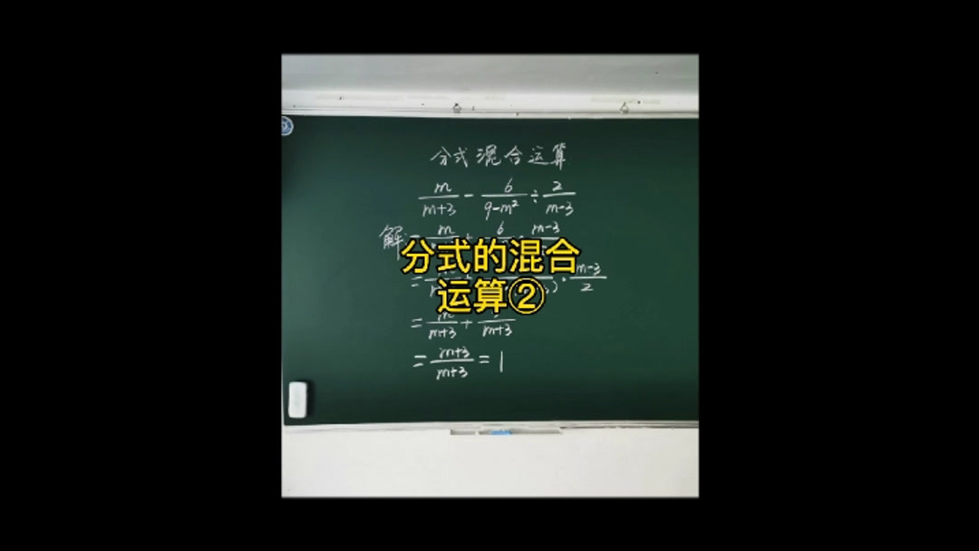 分式的加减乘除混合运算②:有括号要先算括号里面的哦