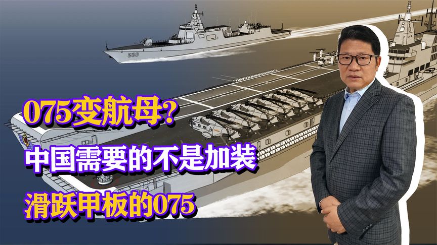 两栖攻击舰变航母?中国需要的,不是加装滑跃甲板的075