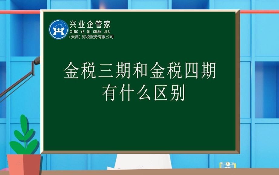 财税知识小课堂18:金税三期和金税四期有什么区别