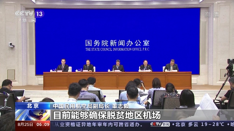 ...国新办发布会·中国民用航空局 航空服务已覆盖82.6%的脱贫地区人口