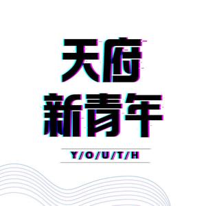 天府新青年 