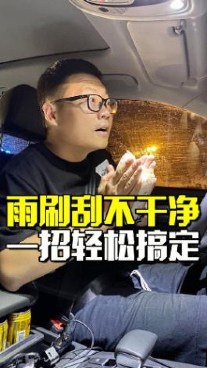 雨刮器刮车窗不干净?用这招轻松解决!#每天一个用车知识 