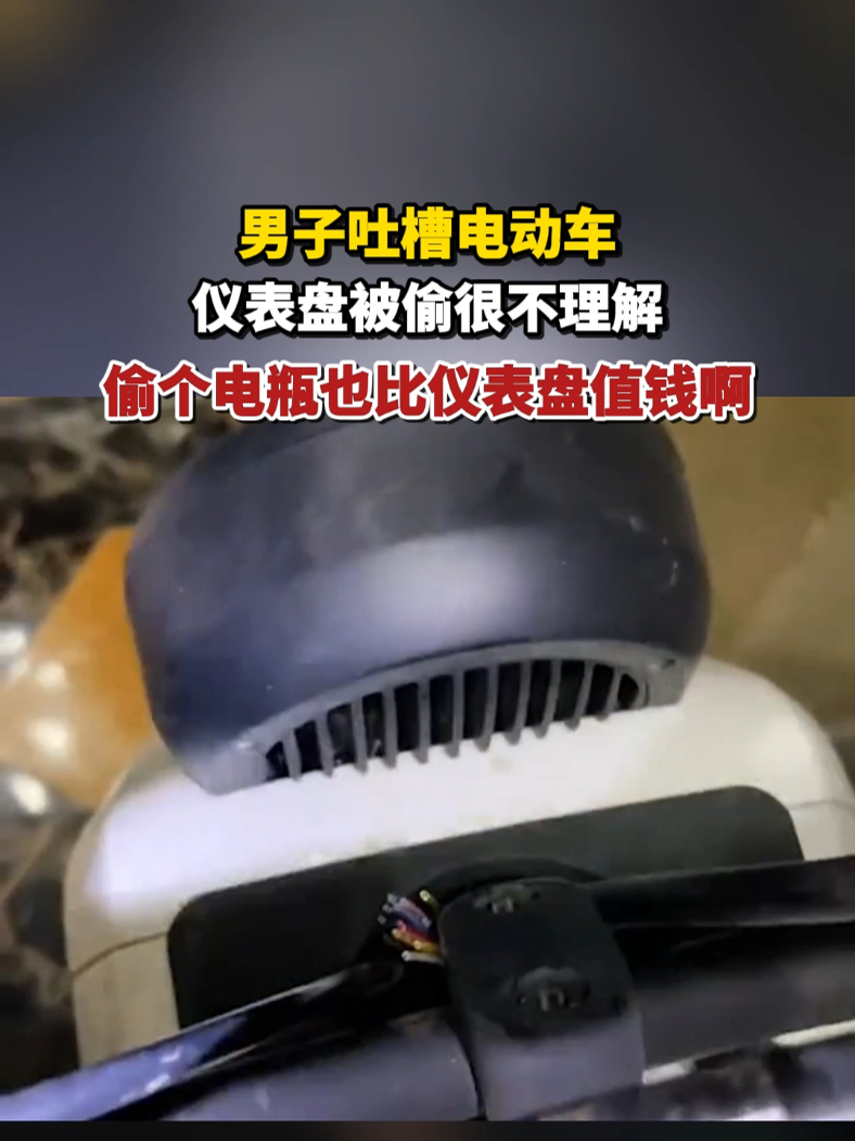 男子吐槽电动车,仪表盘被偷很不理解,偷个电瓶也比仪表盘值钱啊