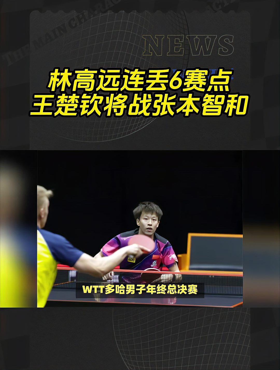 林高远连丢6赛点,王楚钦将战张本智和