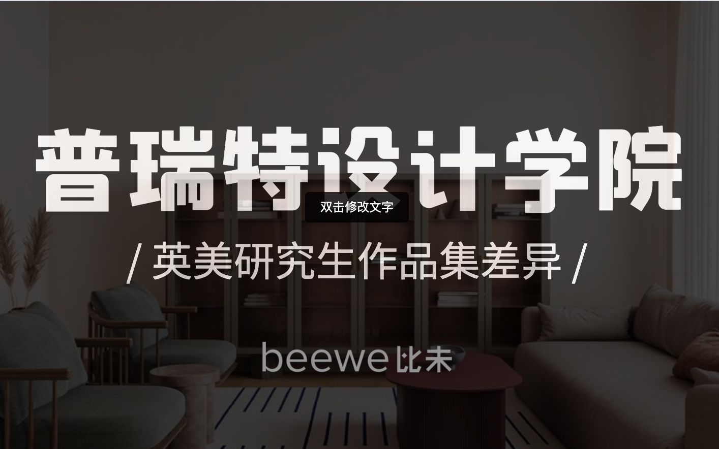 【比未直播间】英美室内设计作品集差异分析(下)