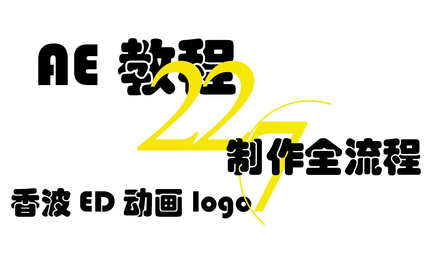 【AE教程】22/7第二单MV《香波的气味》的ED动画logo制作全流程...