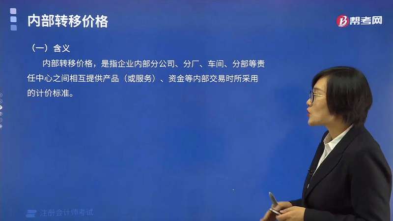 听帮考网注册会计师考试刘方蕊老师讲内部转移价格的含义是什么?