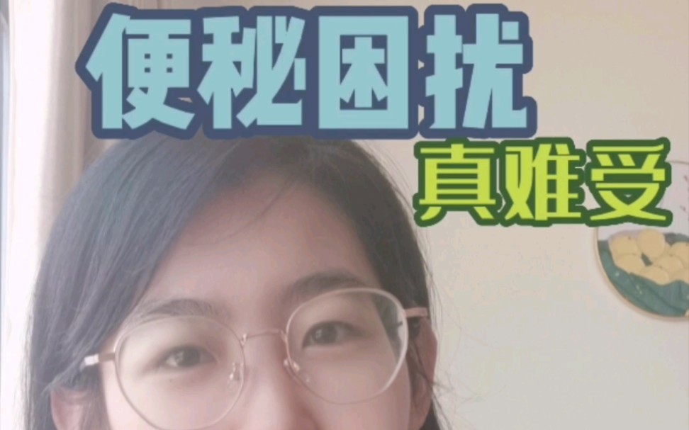 好几天大便不畅?这几个原因我懂了