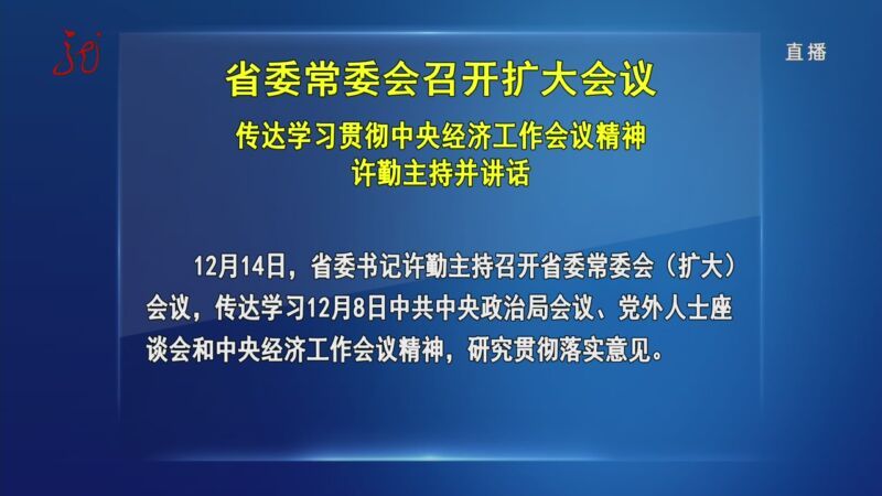 ...召开扩大会议 传达学习贯彻中央经济工作会议精神 许勤主持并讲话