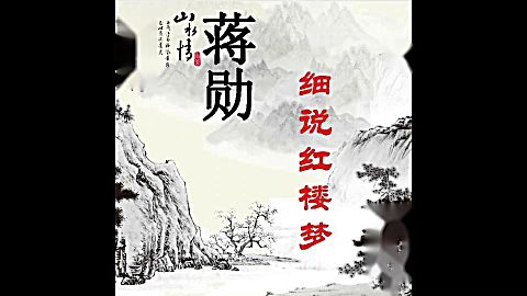 蒋勋细说红楼梦【全160集】 - 24 - 第12回下