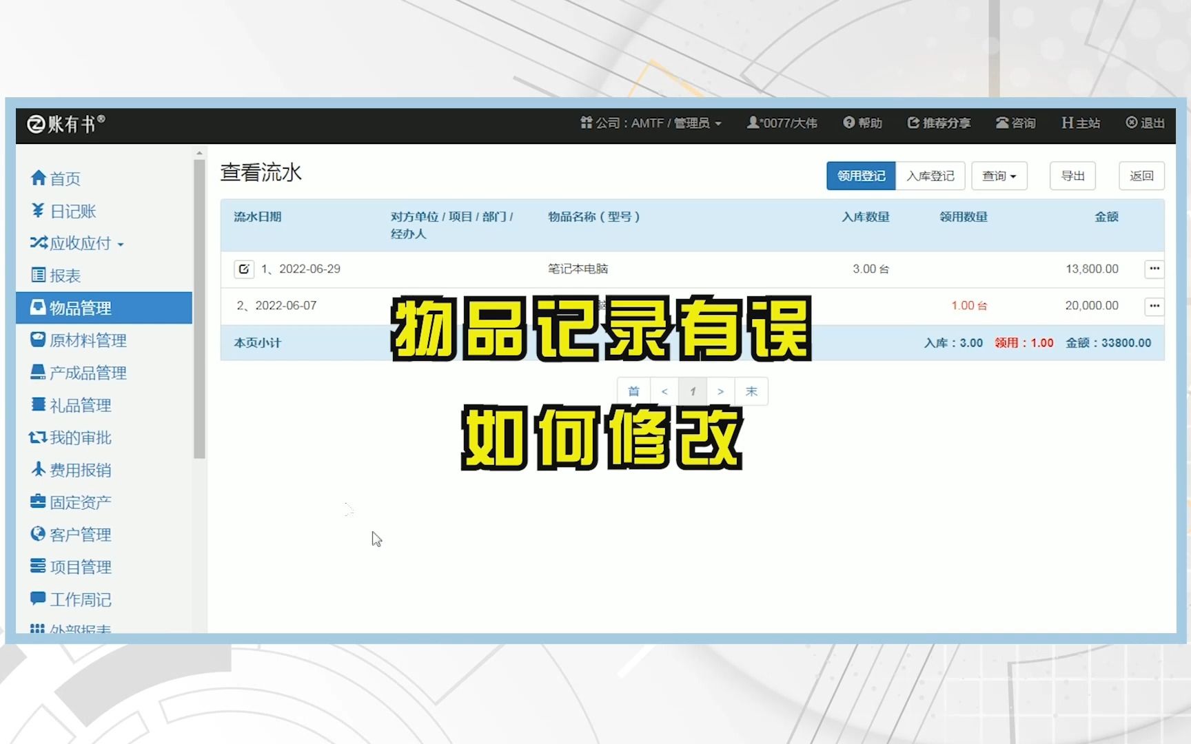 物品记录有误如何修改