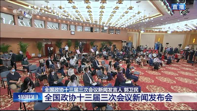 全国政协十三届三次会议新闻发布会