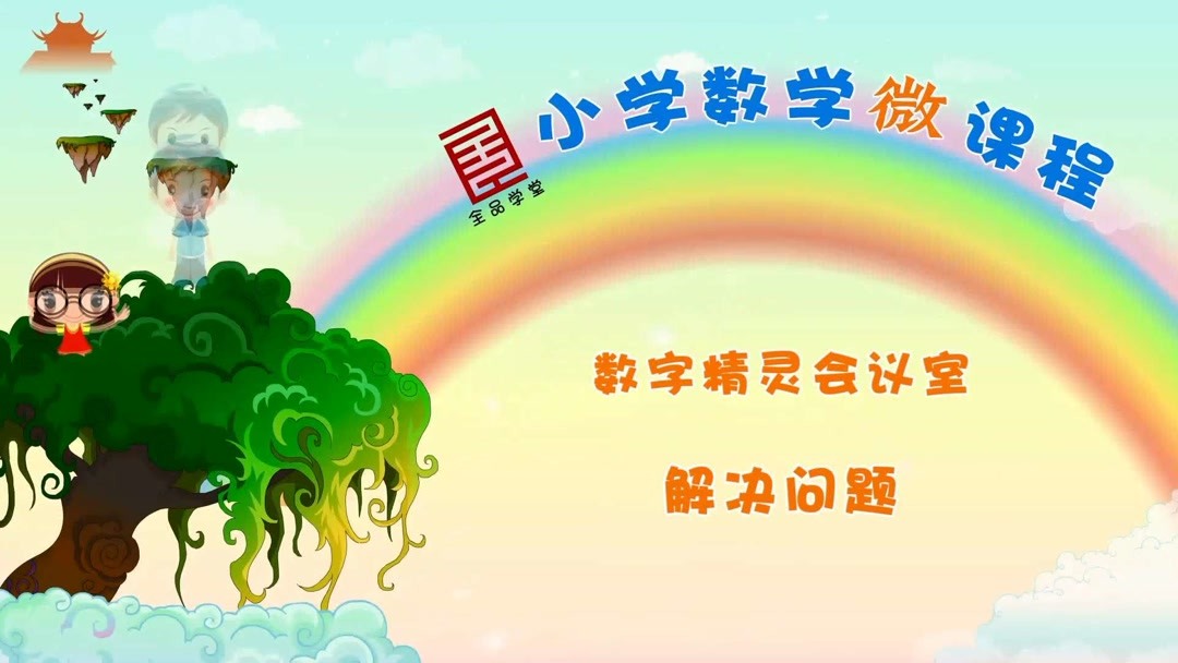 数字精灵会议室——解决问题