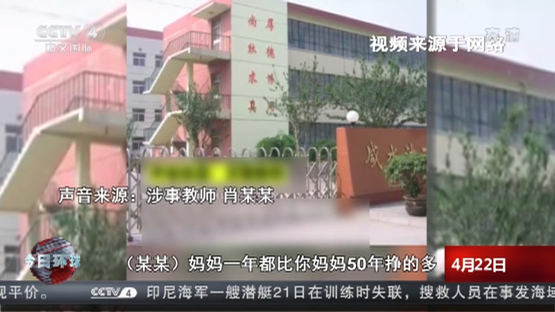 [今日环球]教育部公开8起违反教师职业准则典型案例