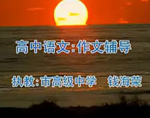高中语文:作文辅导高考专题视频课堂实录_标清