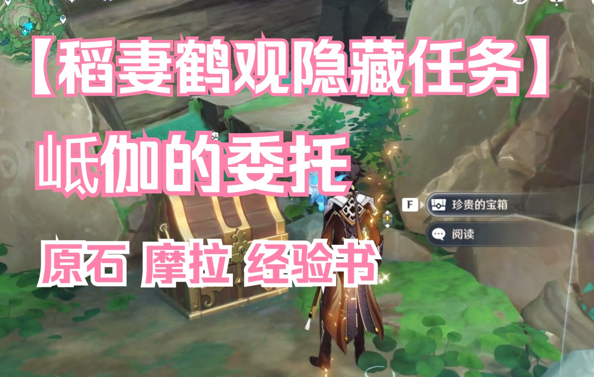 原神稻妻鹤观隐藏任务-岻伽的委托,保姆级攻略