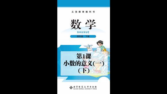 北师大版四年级数学下册_第1课_小数的意义(一)(下)#学浪计划#