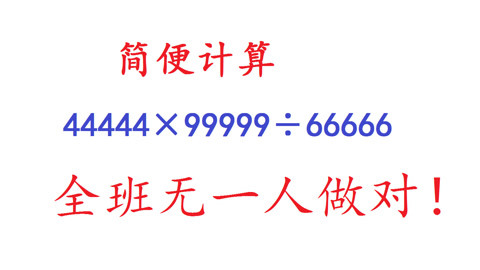 小学数学简便运算,全班无一人做对!