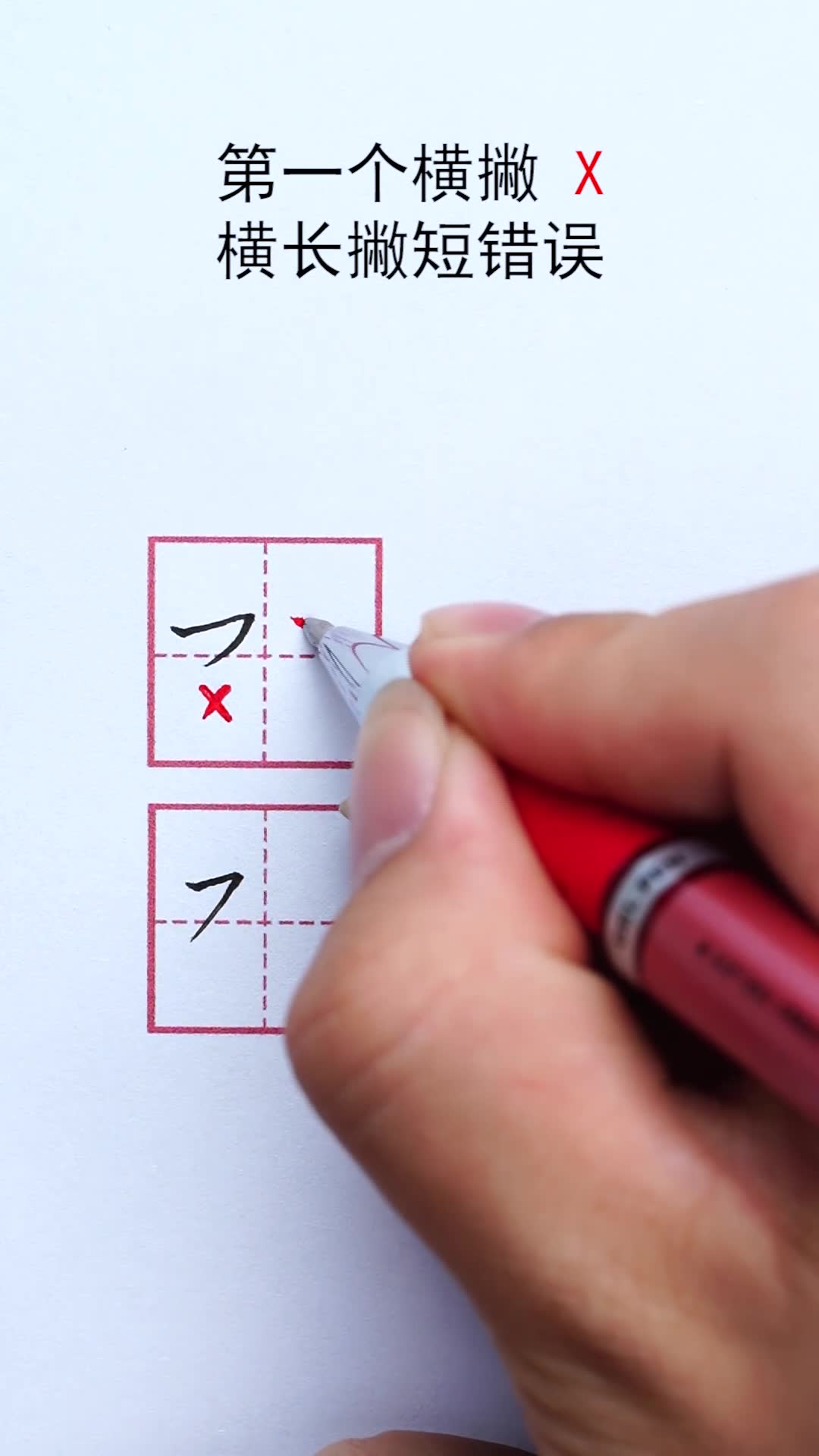 每天写一下,轻松学笔画,横撇书写技巧