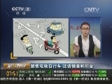 [第一时间]读报:禁售电动自行车 还请慎重和周全