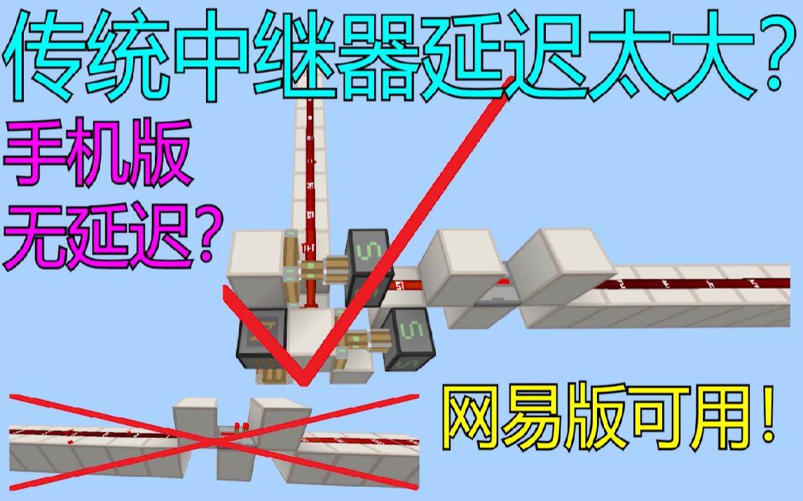 红石革命!MC手机版也有无延迟电路?你没听错!网易版也可用![MCBE]...