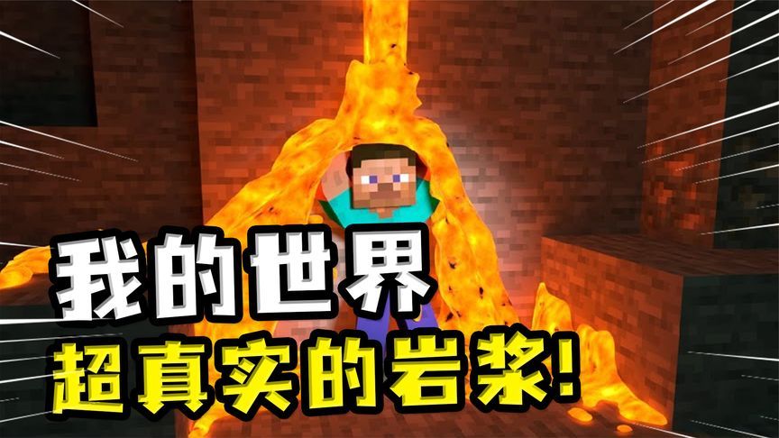 我的世界:超真实岩浆!玩家还在观察时,史蒂夫已经跳入开始洗澡