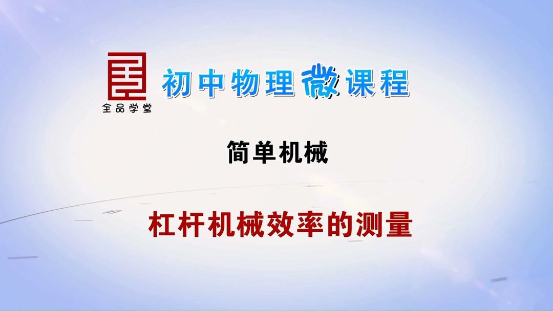 杠杆机械效率的测量