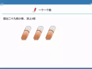4 第一课时:数数和数的组成【四、100以内数的认识】