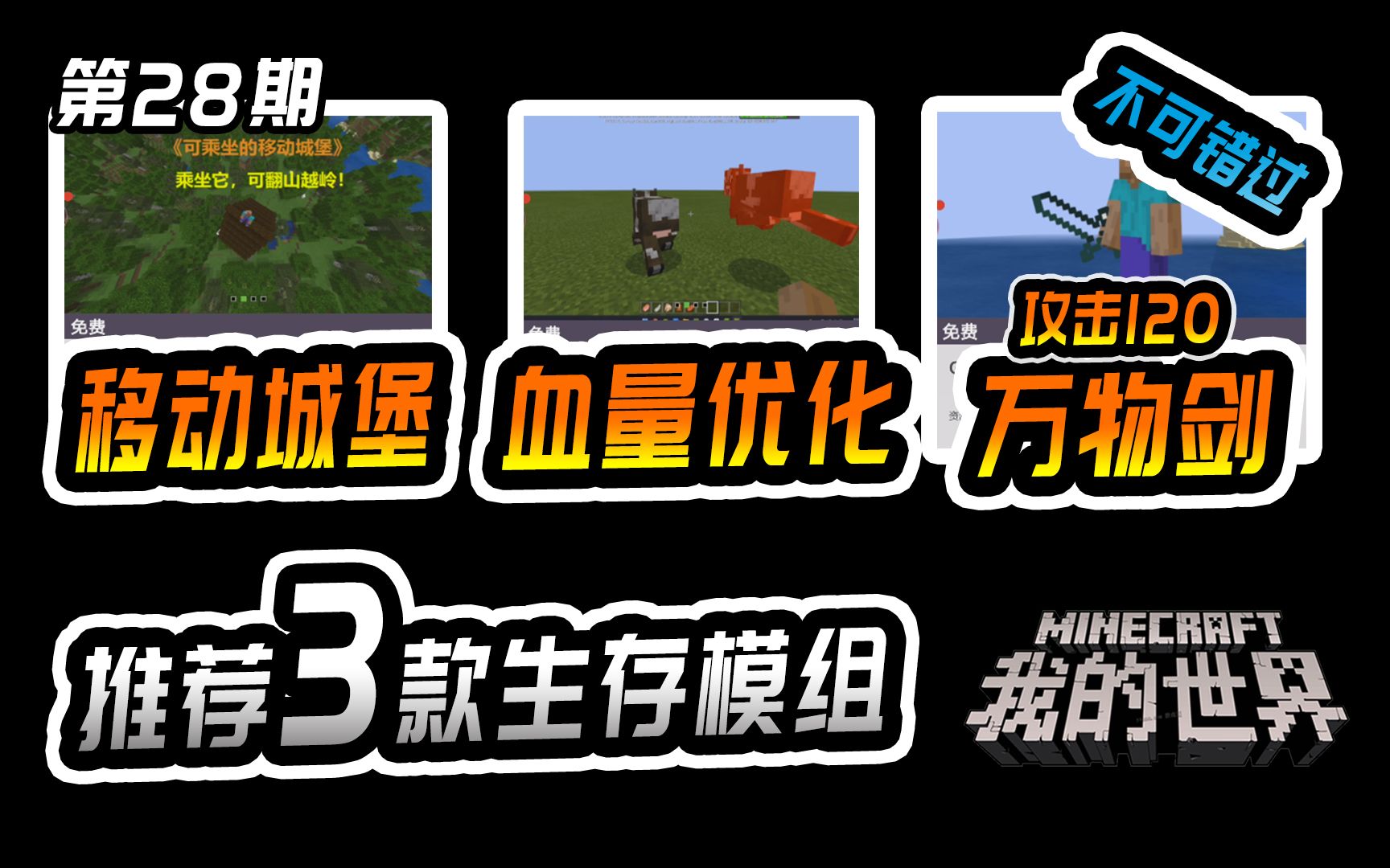 我的世界手机版生存模组推荐:移动的城堡与生存万物剑与血条优化