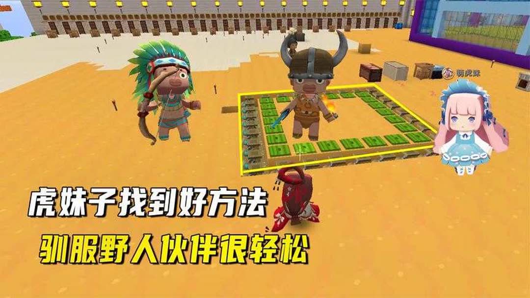 迷你世界500倍生存17:妹子发现一个新方法,驯服野人伙伴很轻松