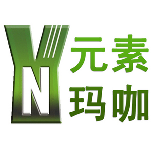 元素玛咖 