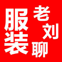 老刘聊服装 
