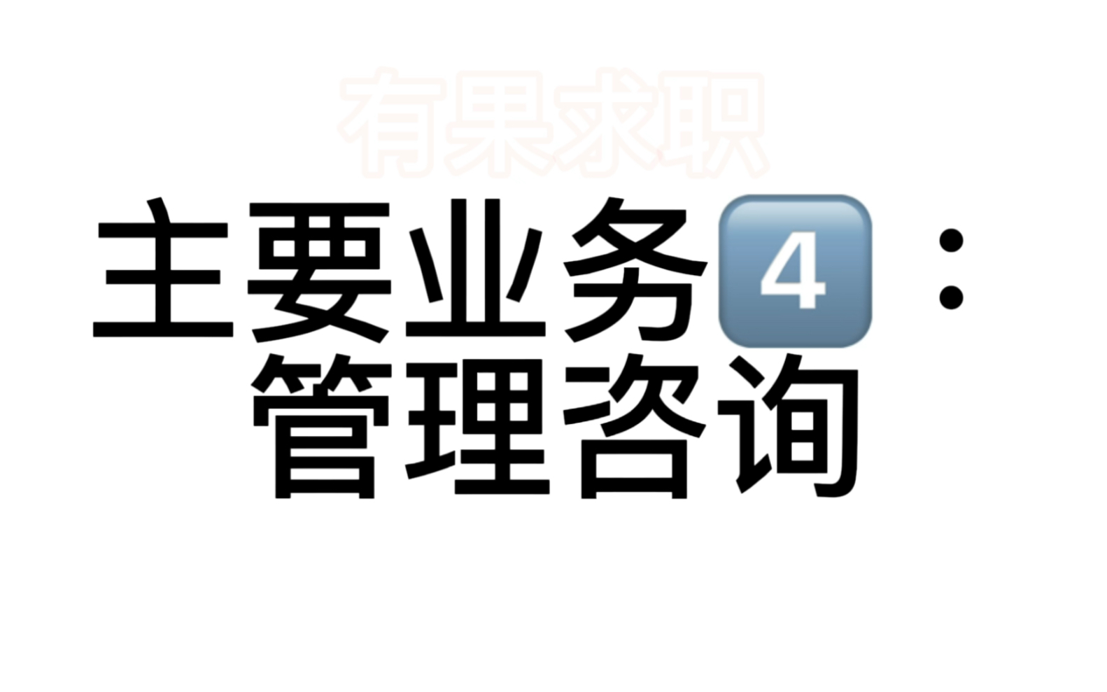 有果求职|“四大”100问系列【管理咨询到底是什么?】——9/100