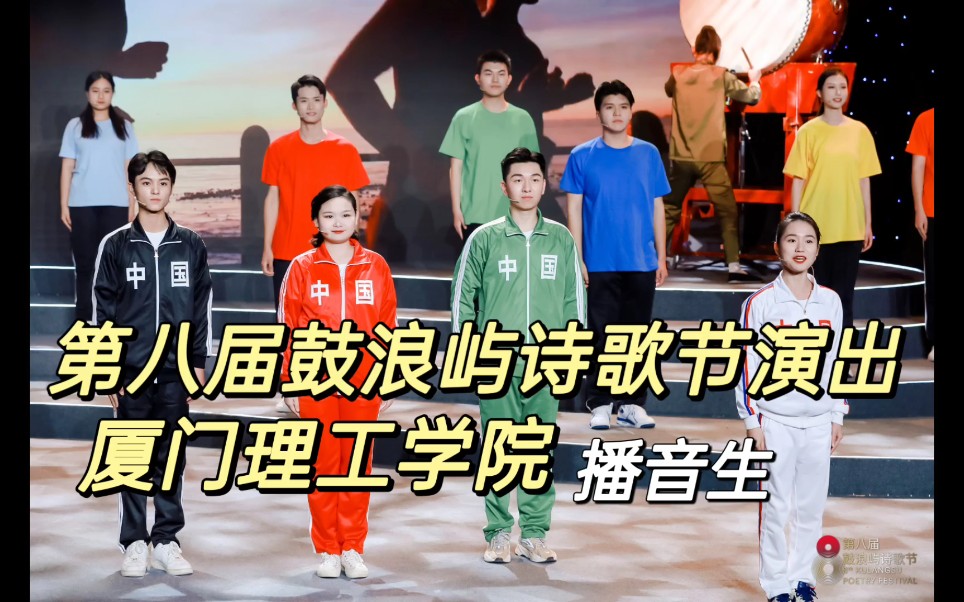 Vlog|在第八届鼓浪屿诗歌节上领诵啦/厦门理工学院/播音生/演出/鼓浪屿...